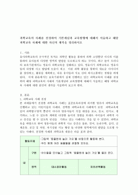 (아동과학교육) 과학교육의 사례를 선정하여 기본개념과 교육방향에 대해서 서술하고 해당 과학교육 사례에 대한 자신의 생각을 정리하시오-1페이지