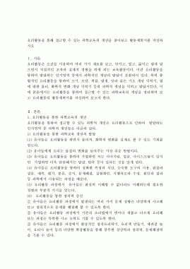 [과학교육의 개념] 요리활동을 통해 접근할 수 있는 과학교육의 개념을 찾아보고 활동계획서를 작성하시오-1페이지