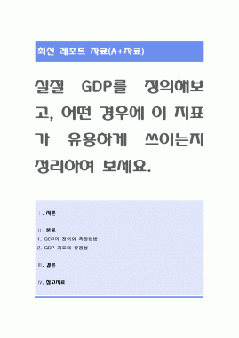 실질 GDP를 정의해보고, 어떤 경우에 이 지표가 유용하게 쓰이는지 정리하여 보세요.-1페이지