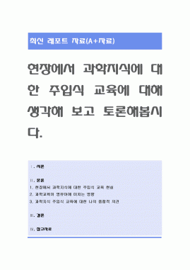 현장에서 과학지식에 대한 주입식 교육에 대해 생각해 보고 토론해봅시다.-1페이지