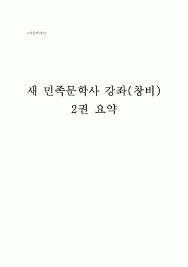 새 민족문학사 강좌(창비) 2권 요약
-1페이지