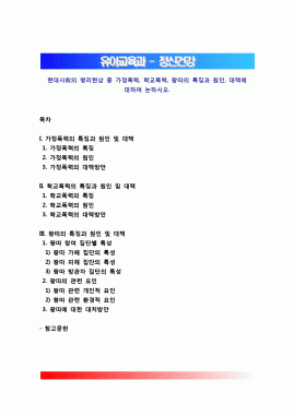 정신건강 공통) 현대사회의 병리현상 중 가정폭력, 학교폭력, 왕따의 특징과 원인, 대책에 대하여 논하시오.유아교육과 - 정신건강-1페이지