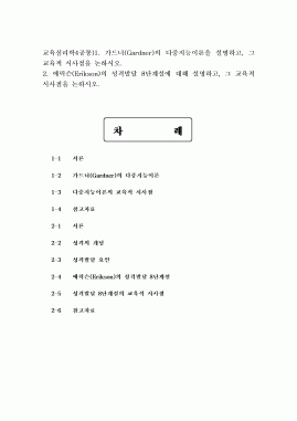 교육敎育심리학4공통)1. 가드너(Gardner)의 다중지능이론을 설명하고, 그 교육적 시사점을 논하시오. 2. 에릭슨(Erikson)의 성격발달 8단계설에 대해 설명하고, 그 교육적-1페이지