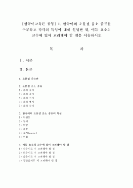 [한국어교육론 공통] 1. 한국어의 초분절 음소 종류를 구분하고 각각의 특성에 대해 설명한 뒤,  이들 요소의 교수에 있어 고려해야 할 점을 서술 (초분절 음소)-1페이지