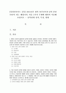 [통일인사이드 공통] 2015년은 광복 70주년이자 남북 분단 70년이 되는 해입니다. 다음 2가지 주제에 대하여 서술해 보십시오 - 남북관계 성격,  특징,  방향  : 남북관계-1페이지