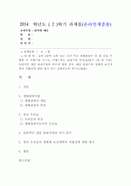 [취미와예술A형]교재 5장에 나와 있는 국내 주요 생태관광지 중 한 곳을 여행한 후 여행기를 쓰시오. 여행기에는 관광지의 특성, 일반적인 대중 관광지와의 차이에 대한 분석, 해당-1페이지