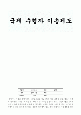 범죄와규범 및 국제 수형자 이송제도-1페이지