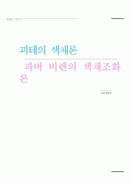 색채론色彩論_괴테,비렌-1페이지