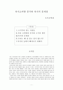 육식소비량 증가와 육식의 문제점,고기부터 찾는 사람들
-1페이지