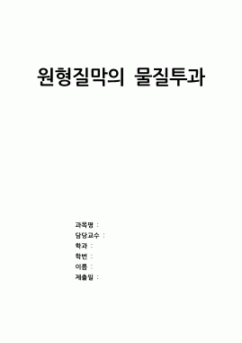 원형질막의 물질투과,삼투현상을 실험·관찰
-1페이지