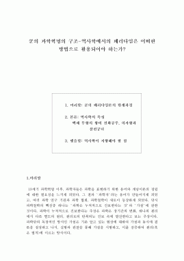 
쿤의 과학혁명의 구조-역사학에서의 패러다임은 어떠한 방법으로 활용되어야 하는가?
-1페이지