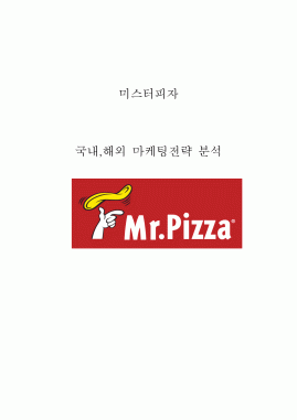 [미스터피자Mr. Pizza 국내,해외 마케팅전략] 미스터피자 기업분석과 SWOT분석및 미스터피자 한국,해외(중국,동남아) 마케팅전략 분석과 전략제안 레포트-1페이지