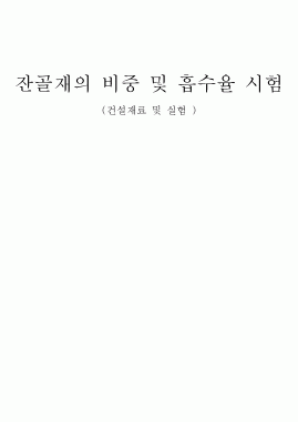 잔골재의 비중 및 흡수율 시험(건설재료 및 실험 )
-1페이지