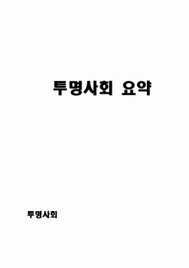 투명透明사회 요약-1페이지