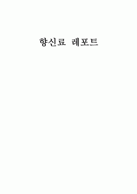 향신료香辛料-1페이지