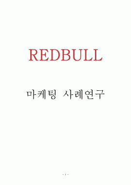 레드불 REDBULL 기업분석과  레드불 마케팅 SWOT,STP,4P 전략분석과 레드불 새로운 마케팅전략제안 (vs 핫식스와 비교분석) 보고서,마케팅 사례연구
-1페이지