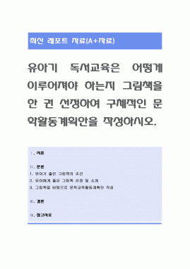 유아기 독서교육은 어떻게 이루어져야 하는지 그림책을 한 권 선정하여 구체적인 문학활동계획안을 작성.-1페이지