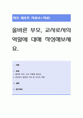 올바른 부모, 교사로서의 역할에 대해 작성해보세요.-1페이지