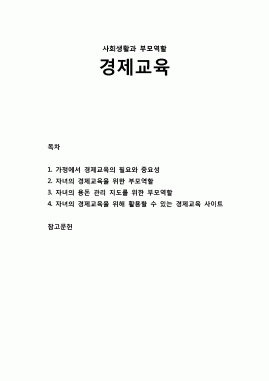 [사회생활社會生活과 부모역할] 경제교육 - 가정에서 경제교육의 필요와 중요성, 자녀의 경제교육을 위한 부모역할, 자녀의 용돈 관리 지도를 위한 부모역할-1페이지