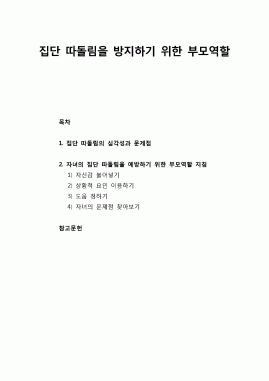 [부모父母교육] 집단 따돌림의 심각성과 문제점 및 자녀의 집단 따돌림을 예방하기 위한 부모역할 지침-1페이지