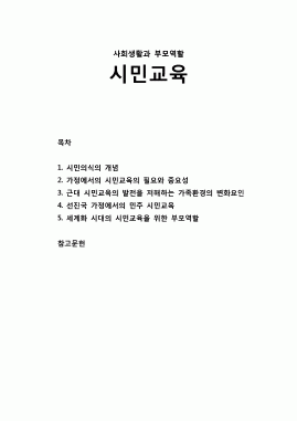 [사회생활과 부모역할] 시민교육 - 시민의식의 개념, 가정에서의 시민교육의 필요와 중요성, 세계화 시대의 시민교육을 위한 부모역할,시민의식의 개념
-1페이지