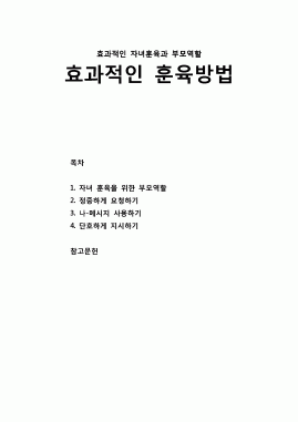 [부모교육] 효과적인 자녀훈육과 부모역할 및 효과적인 훈육방법(정중하게 요청하기, 나-메시지 사용하기, 단호하게 지시하기)-1페이지