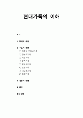 [부모교육] 현대가족의 이해 및 현대사회의 급속한 변화에 따른 형태적인 측면과 구조적인 측면, 그리고 기능적인 측면에서의 현대 가족의 특징-1페이지