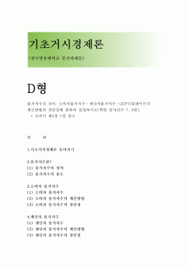 기초거시경제론D형]물가지수의 의미,  소비자물가지수, 생산자물가지수, GDP디플레이트의 계산방법과 장단점에 관하여 설명하시오(기초거시경제론D형-물가지수의미,  소비자물가지수 (방통대중간과제물) GDP디플레이트의 계-1페이지