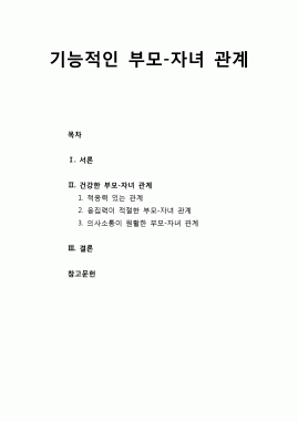 [부모교육] 기능적인 부모-자녀 관계 (적응력 있는 관계, 응집력이 적절한 부모-자녀 관계와 의사소통이 원활한 부모-자녀 관계)-1페이지