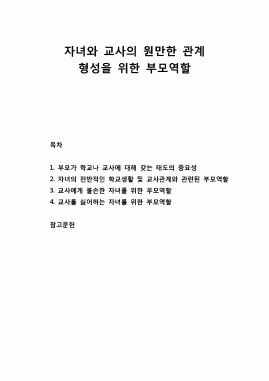 [부모교육] 자녀와 교사의 원만한 관계 형성을 위한 부모역할 (교사와의 의사소통을 위한 부모역할 지침 등)-1페이지