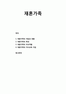 [부모교육] 재혼가족의 개념과 현황, 재혼가족의 특성및  재혼가족의 부모역할, 재혼가족의 자녀교육 지침-1페이지