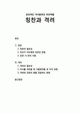 [부모父母교육] 효과적인 자녀훈육과 부모역할 - 칭찬과 격려(칭찬의 필요성, 부모가 자녀에게 칭찬하는 방법, 칭찬 시 유의 사항, 격려의 필요성, 격려와 긍정의 말을 전달하는 방법)-1페이지