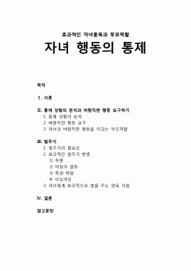 [부모父母교육] 자녀 행동의 통제 - 효과적으로 꾸중하기와 벌주기를 통하여 자녀의 바람직하지 않은 행동을 감소시키는 부모역할-1페이지