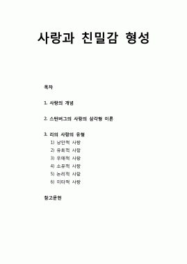 [부모父母교육] 사랑과 친밀감 형성 - 사랑의 개념, 스턴버그의 사랑의 삼각형 이론, 리의 사랑의 유형-1페이지