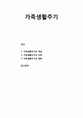 [부모父母교육] 가족생활주기 - 가족생활주기의 개념, 가족생활주기의 단계, 가족생활주기의 변화-1페이지