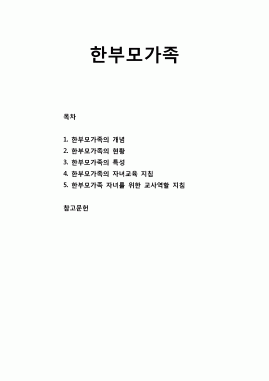 [부모교육] 한부모가족,한부(父),모(母)- 한부모가족의 개념, 한부모가족의 현황, 한부모가족의 자녀교육 지침, 한부모가족 자녀를 위한 교사역할 지침-1페이지