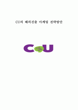 CU편의점 기업분석과 한국시장 마케팅,경영전략 분석과 CU의 해외진출 마케팅방안 연구 (세븐일레븐 해외 성공사례와 비교분석),기업핵심역량 레포트-1페이지