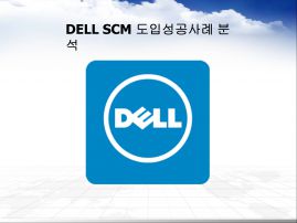 DELL 델 기업DELL 델분석과 경영전략분석과 델의 SCM 도입사례분석과 성공요인분석 PPT (발표대본포함) 레포트-1페이지