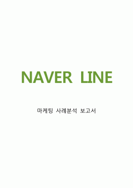 네이버라인 LINE 기업분석과 SWOT분석및 라인 다양한 마케팅전략,서비스전략 분석 보고서-1페이지