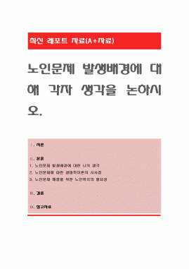 노인문제 발생배경에 대해 각자 생각을 논하시오.-1페이지