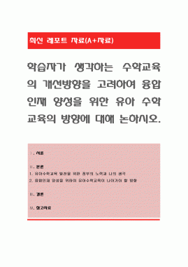 학습자가 생각하는 수학교육의 개선방향을 고려하여 융합인재 양성을 위한 유아 수학교육의 방향에 대해 논하시오.-1페이지