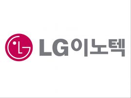 LG이노텍 기업분석 및 LG이노텍 해외진출 글로벌전략과 마케팅,경영전략분석 PPT레포트-1페이지