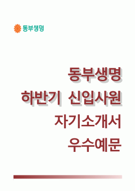 동부생명자기소개서+면접기출문제,동부생명(신입)자소서,동부생명합격자기소개서,동부생명합격자소서,면접예상질문,동부생명합격예문,하반기 신입사원
-1페이지