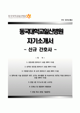 동국대학교병원자기소개서+면접기출문제,동국대학교병원자소서+1분스피치,일산동국대학교병원(신규간호사)자기소개서,동국대학교일산병원(간호직)자소서,면접1분자기소개,- 신규 간호사 동국대일산병원합격예문-1페이지