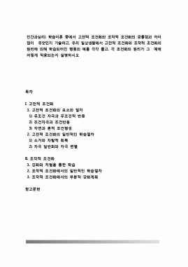 고전적 조건화와 조작적 조건화 이론을 비교하고 이론적 공통점과 상이점에 대하여 설명하시오.-1페이지