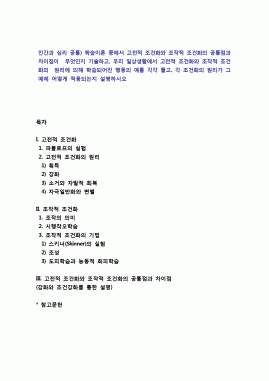 인간행동과사회환경)고전적 조건화와 조작적 조건화 이론을 비교하고 이론적 공통점과 상이점에 대하여 설명하시오.-1페이지