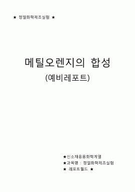  정밀화학제조실험 - 메틸오렌지의 합성 예비레포트 (최종)-1페이지