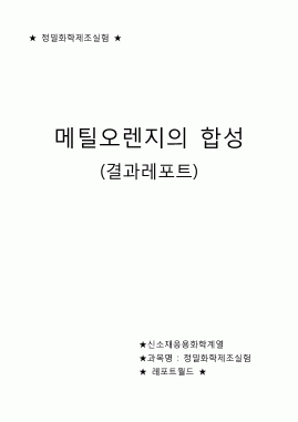  정밀화학제조실험 - 메틸오렌지의 합성 결과레포트 (최종)-1페이지