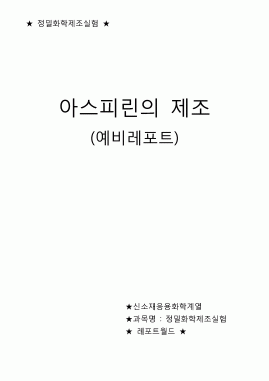  정밀화학제조실험 - 아스피린의 제조 예비레포트 (최종)-1페이지