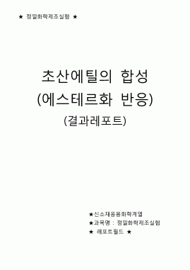  정밀화학제조실험 - 초산에틸의 합성 결과레포트(최종)-1페이지